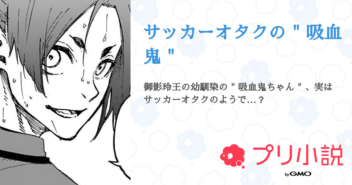 第39話：secret 35（サッカーオタクの " 吸血鬼 "）｜無料スマホ夢小説ならプリ小説 byGMO